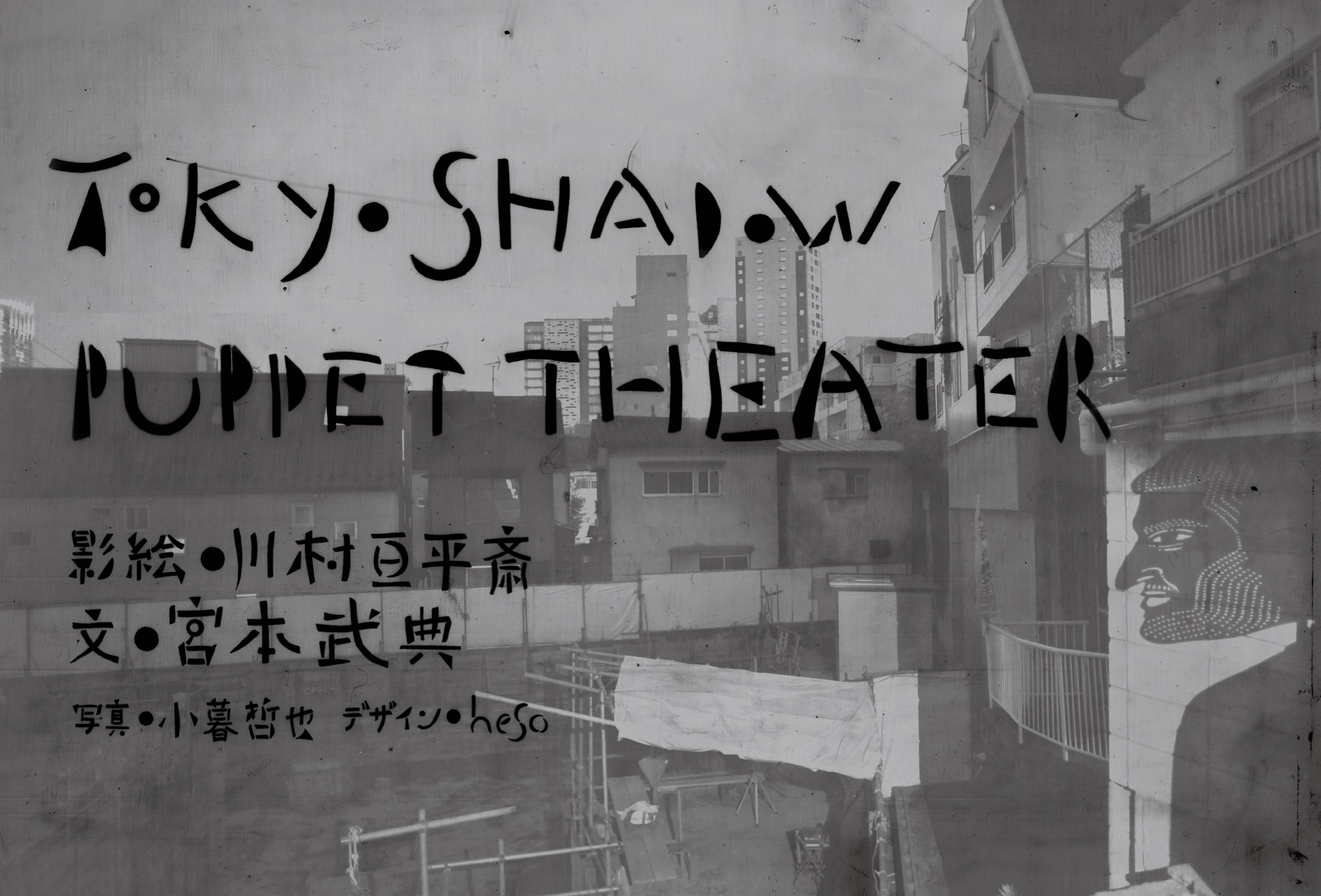 Tokyo shadow theater club – Tokyo Biennale 2020/2021